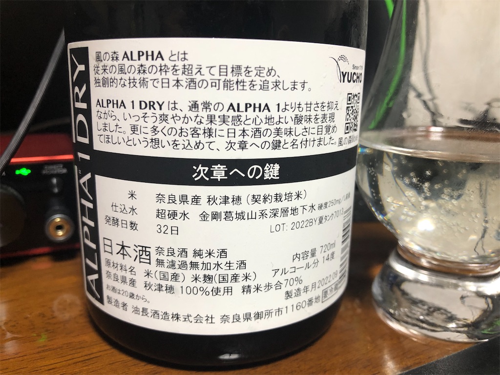 風の森 ALPHA1 DRY 次章への鍵（奈良） - 【日本酒ブログ】酔いくらし
