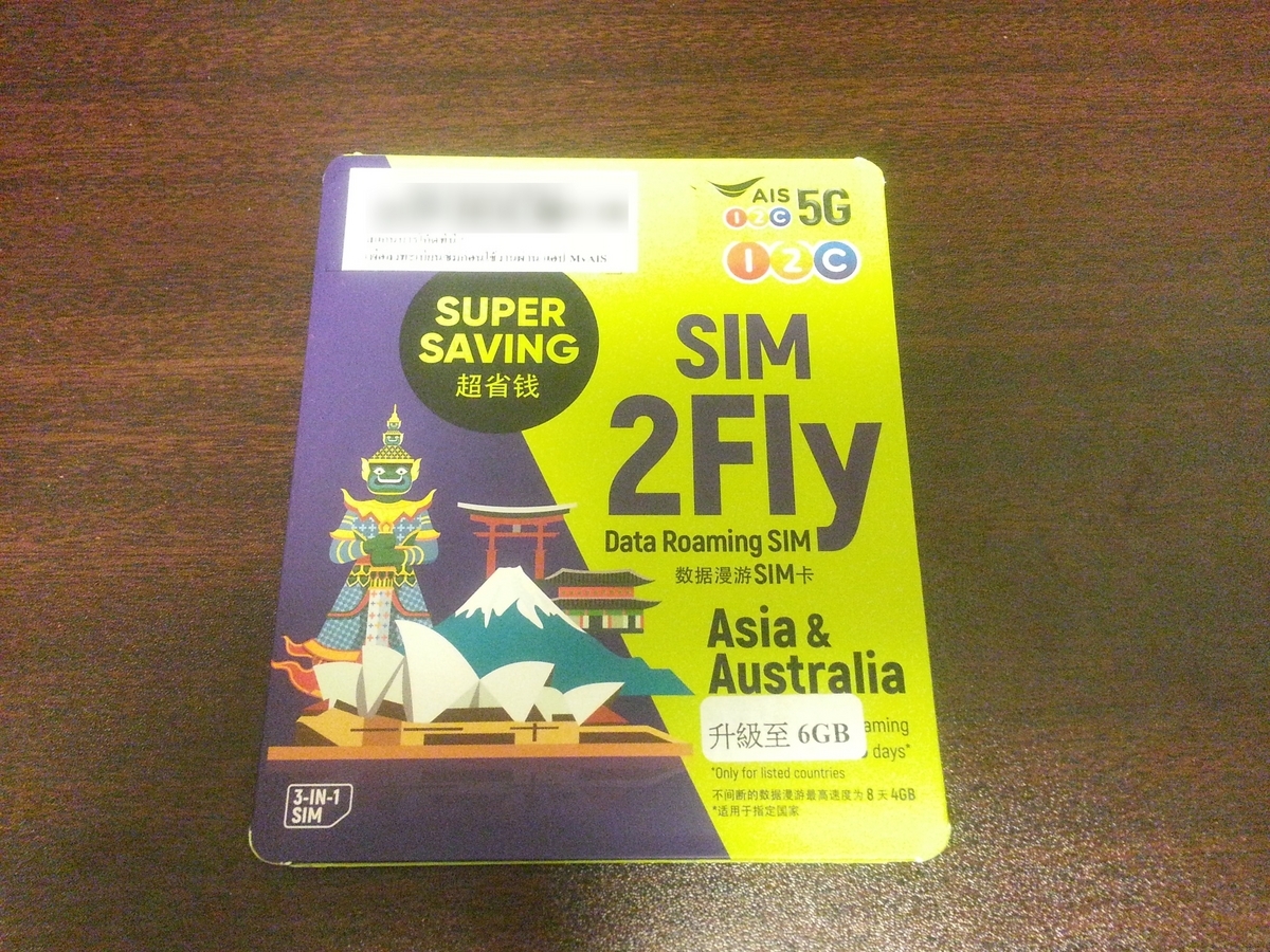 レビュー！海外SIM「AIS SIM2Fly」フィリピンマニラ利用！（口コミ・評判） - よちよちエクスプレス