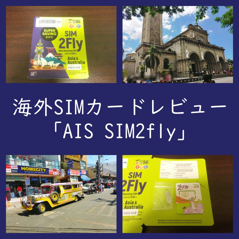 レビュー！海外SIM「AIS SIM2Fly」フィリピンマニラ利用！（口コミ・評判） - よちよちエクスプレス