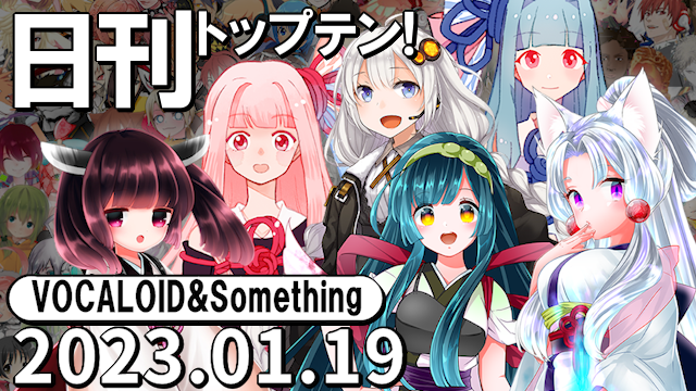 日刊トップテン!VOCALOID&something プレイリスト【2023.01.19】 - 日刊トップテン！VOCALOID ...