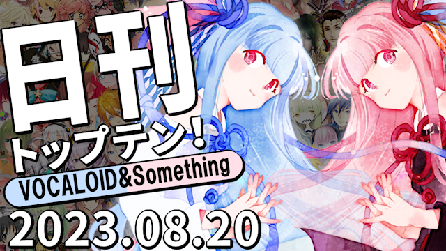 日刊トップテン!VOCALOID&something プレイリスト【2023.08.20】 - 日刊トップテン！VOCALOID ...