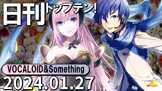 日刊トップテン!VOCALOID&something プレイリスト【2024.01.27】 - 日刊トップテン！VOCALOID&somethingブログ