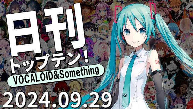日刊トップテン!VOCALOID&something プレイリスト【2024.09.29】 - 日刊トップテン！VOCALOID&somethingブログ