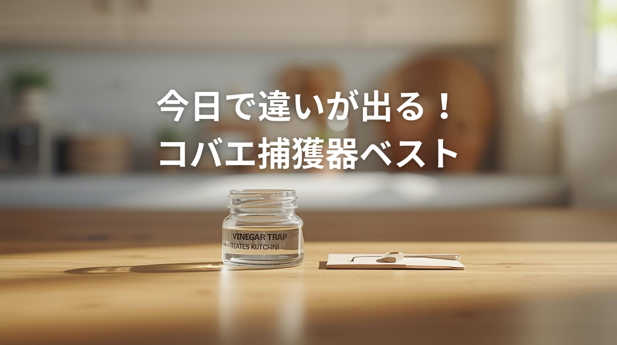 11｜コバエ 捕獲器 おすすめ比較｜即効で効く小型捕獲器の選び方と設置法 - むしゼロ暮らしラボ
