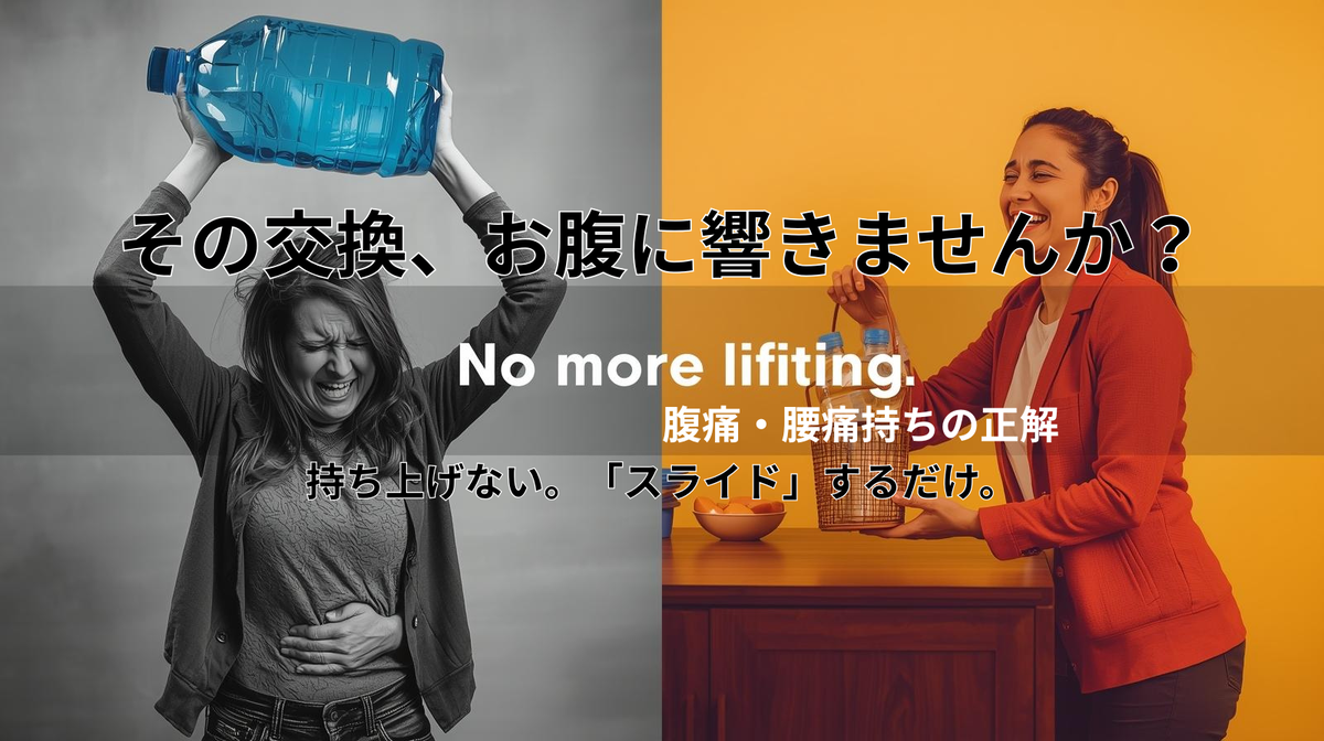 お腹が痛い時に「12kgの水」を持ち上げられますか？IBSの私が「足元交換」のサーバーを選んだ切実な理由 - おなか会議室