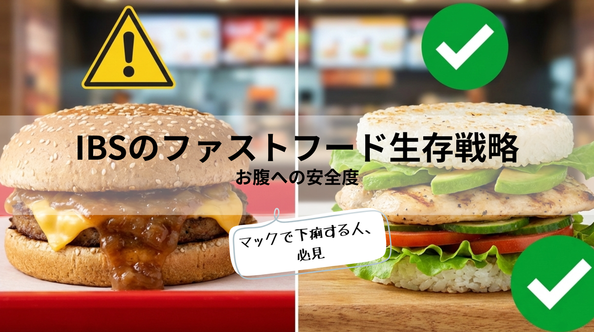 【IBSのファストフード攻略】マックやモスで下痢しない！お腹に優しいハンバーガーチェーン「安全度」格付け - おなか会議室