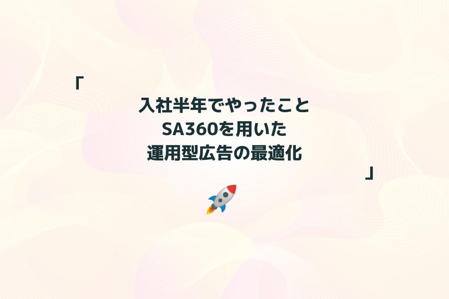 入社半年でやったこと～SA360を用いた運用型広告の最適化 - Leverages データ戦略ブログ