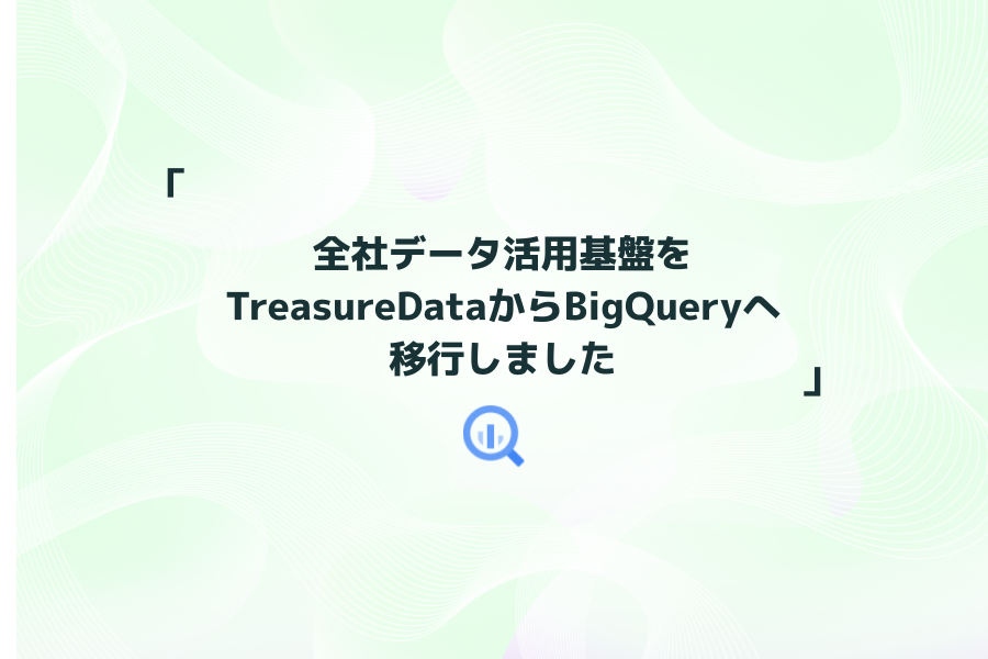 全社データ活用基盤をTreasureDataからBigQueryへ移行しました - Leverages データ戦略ブログ