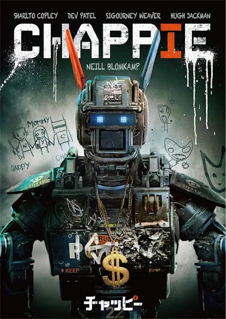 成長する”AI（人工知能）を 搭載した「チャッピー」（ CHAPPiE） - おとなのさぁどぷれいす