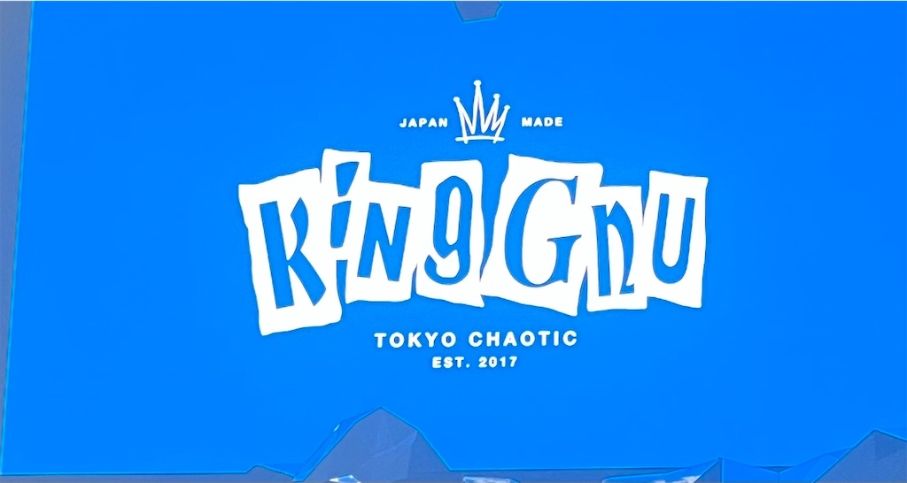 King Gnu LV 明日だ！！ - DeNA大好き ブログ ベイスターズ 応援 日記