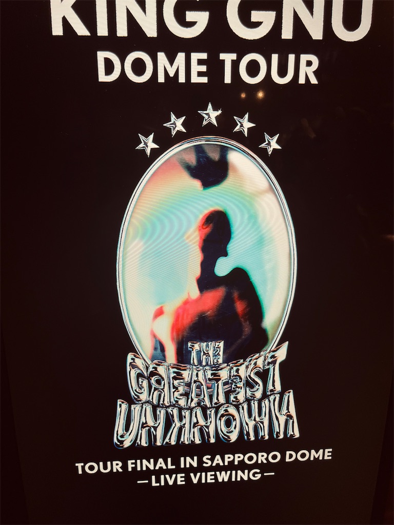 King Gnu 札幌ドームライブ！ ライブビューイング 最高！ - DeNA大好き ブログ ベイスターズ 応援 日記