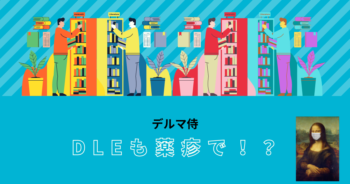 DLE型薬疹とテガフール - デルマ侍の皮膚科専門医試験 解答徹底解説