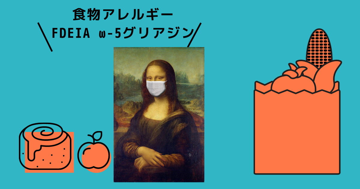 食物依存性運動誘発アナフィラキシー FDEIAとω-5グリアジン - デルマ侍の皮膚科専門医試験 解答徹底解説