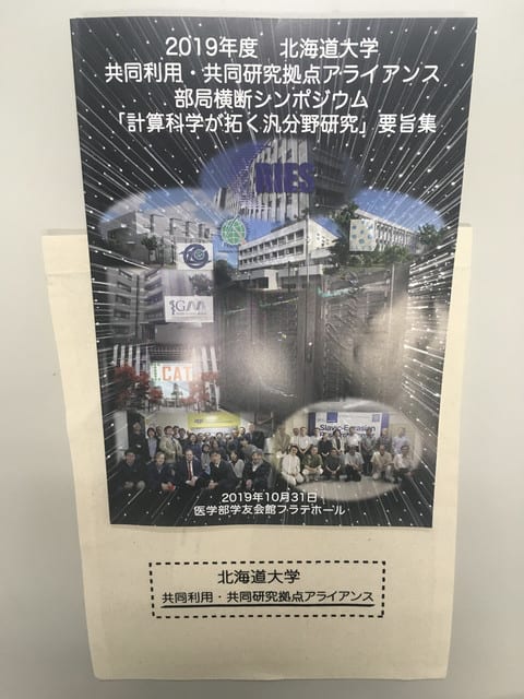 北海道大学共同利用・共同研究拠点アライアンス部局横断シンポジウム - Desulfonema’s blog