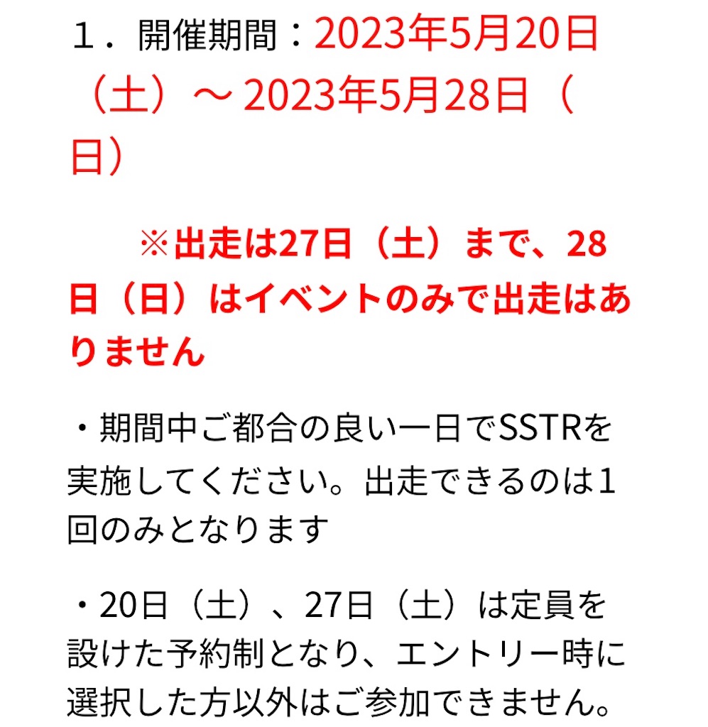 SSTR2023開催要項発表 - D'sRider’s blog (ディーズライダー)