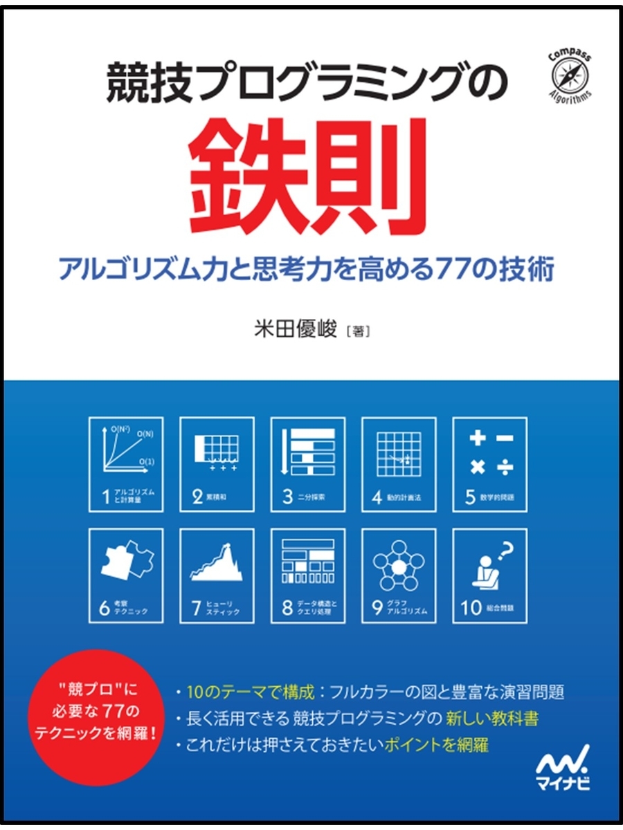 書籍「競技プログラミングの鉄則」を書きました E869120 S Blog