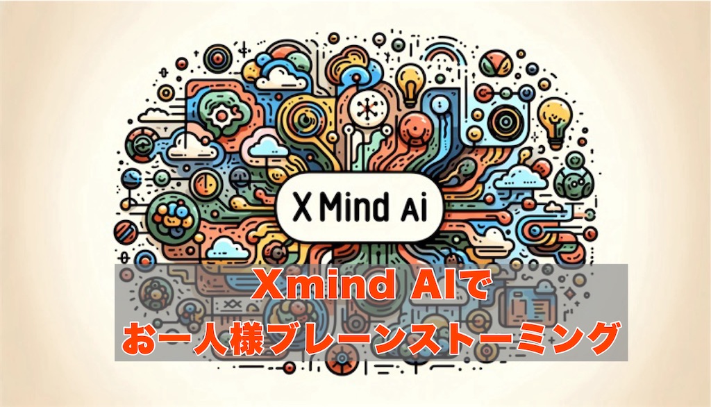 新しくなったマインドマップソフトXmind AIを試してみた - 43号線を西へ東へ
