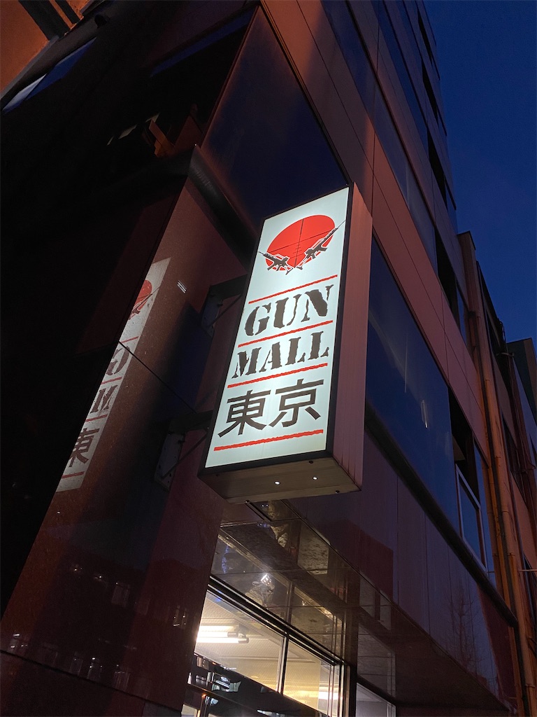 GUN MALL 東京（モデルガン専門店） - 今日も元気に 江戸川SYOTA