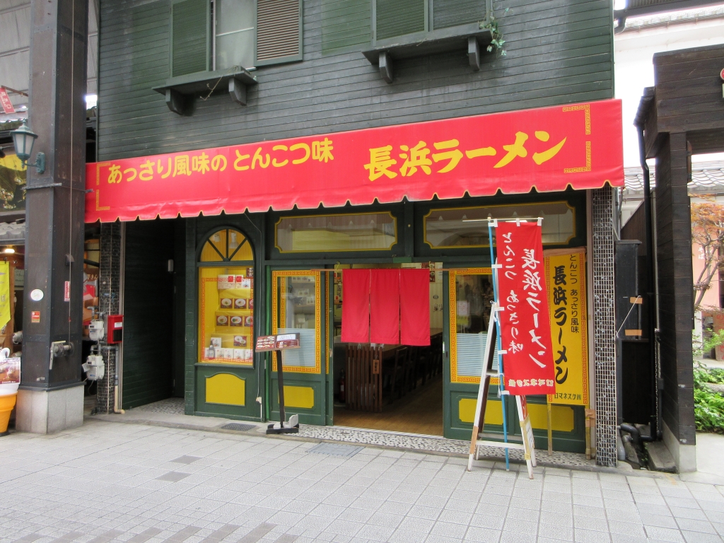 長浜ラーメン - 流浪オヤジの探検日記