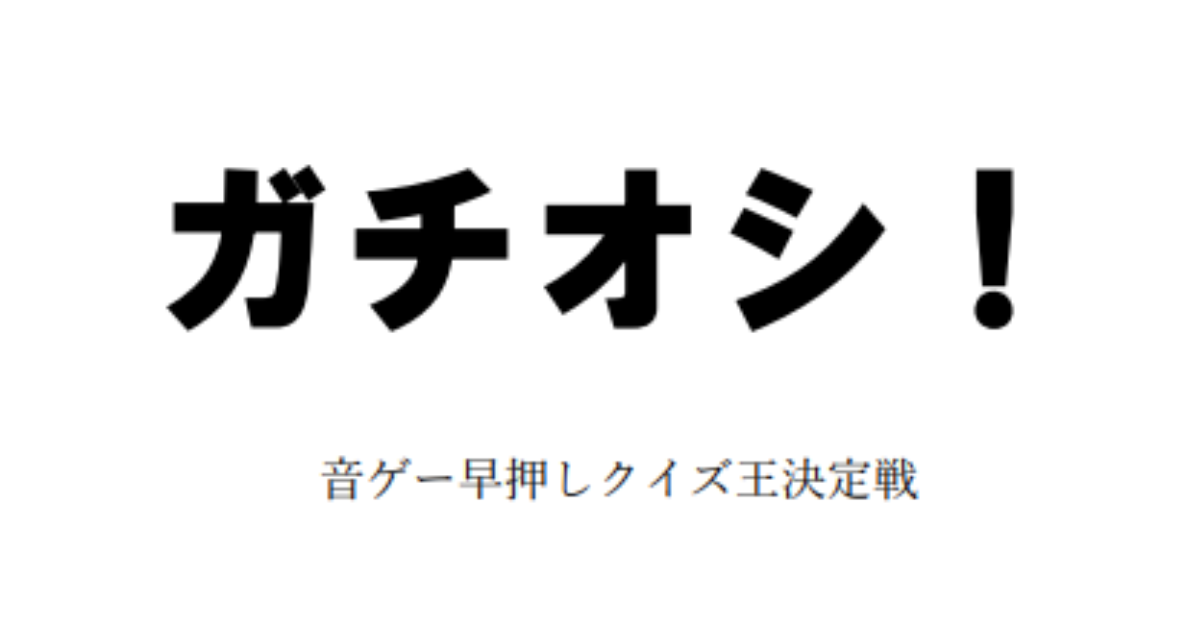 【音ゲークイズ】ガチオシ！作問レビュー - EUST_handai’s blog