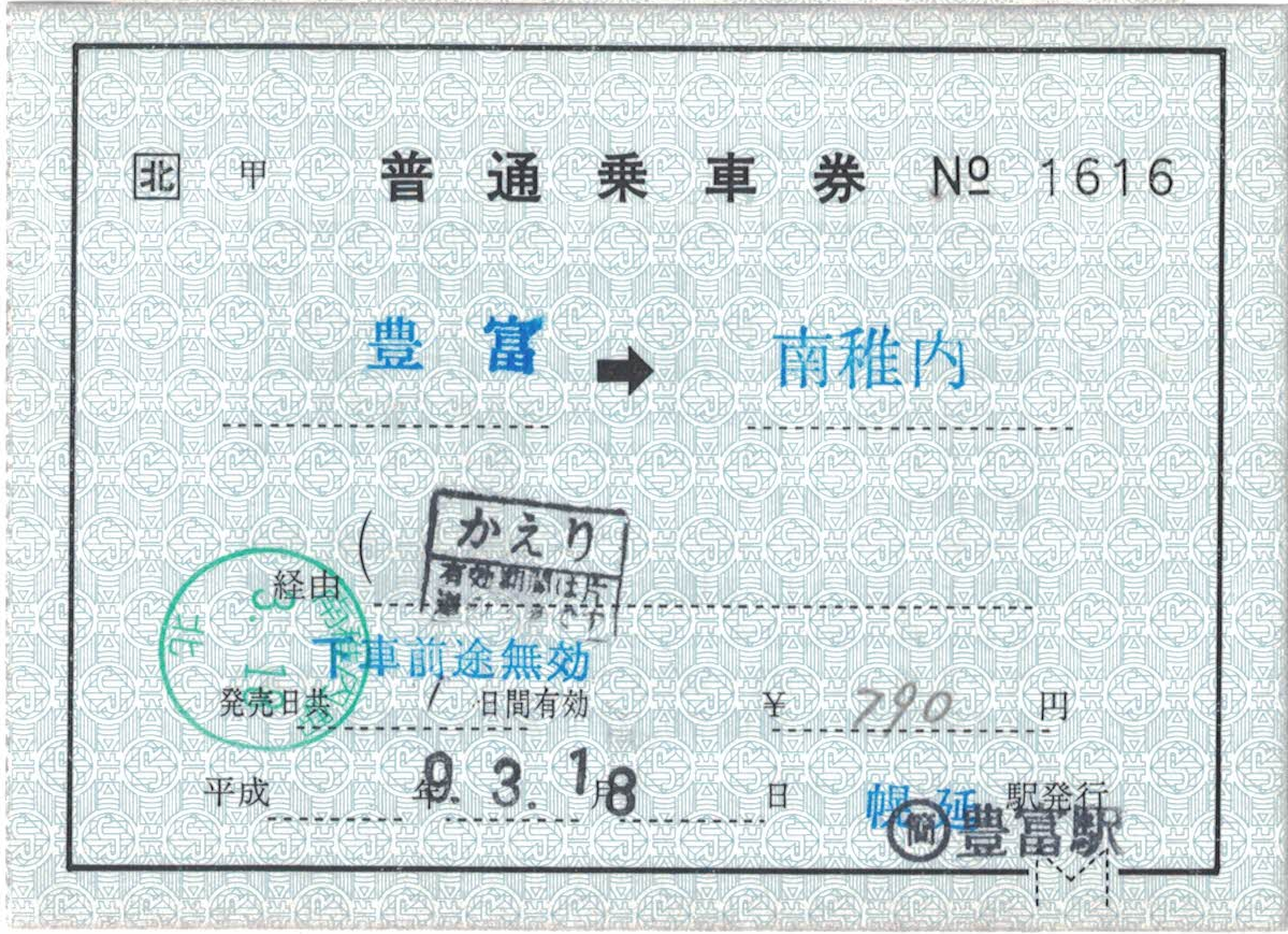 【切符系】 補充券を常備券として代用した乗車券 - 旅と鉄道の美学