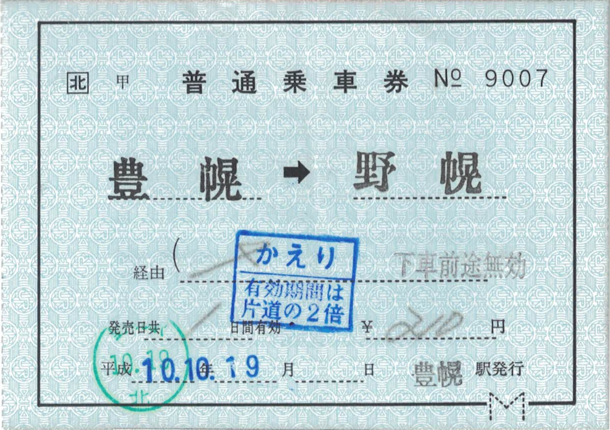 【切符系】 補充券を常備券として代用した乗車券 - 旅と鉄道の美学