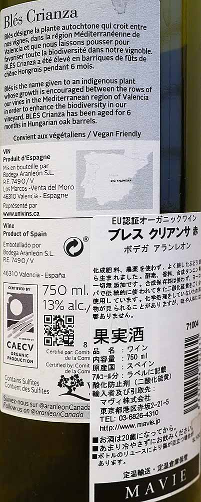 バレンシアから西へ西へ・・・Blés Crianza - Aranleón 2017 - Etsuro1のブログ