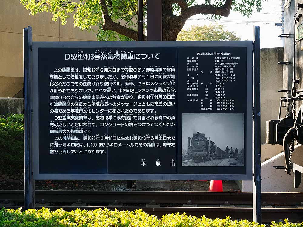 平塚市博物館の屋外にて「D52 403」を見る - Etsuro1のブログ