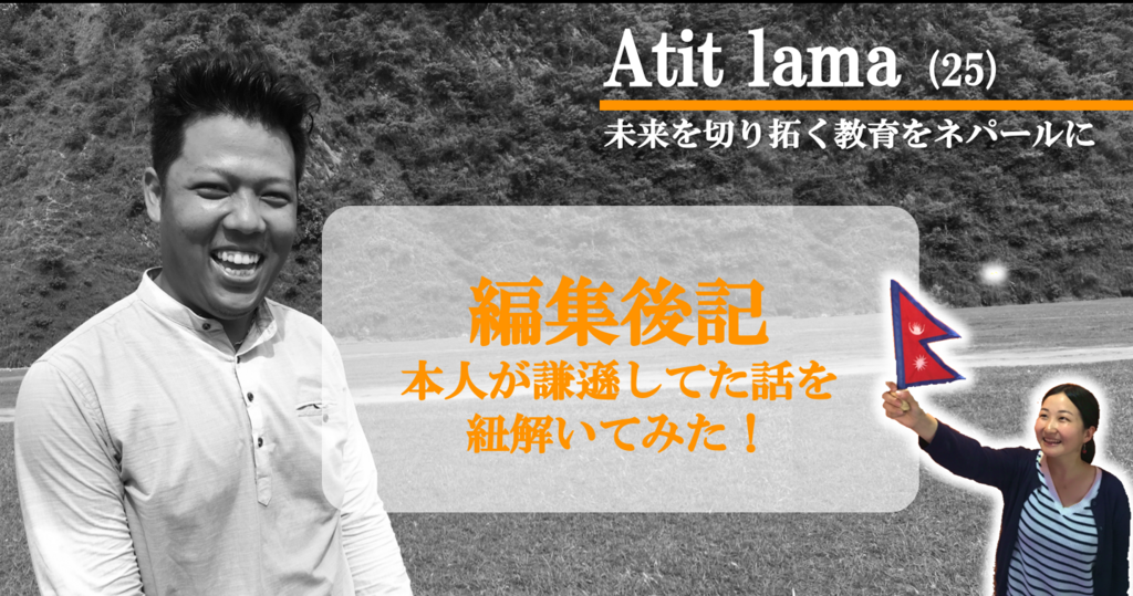 Atit Lamaさん インタビュー記事編集後記 - ネパールインターン生の奮闘記
