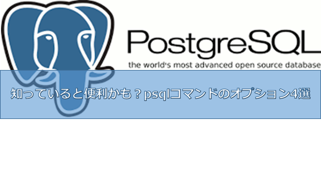 知っていると便利かも？psqlコマンドのオプション4選 - RAKUS Developers Blog | ラクス エンジニアブログ