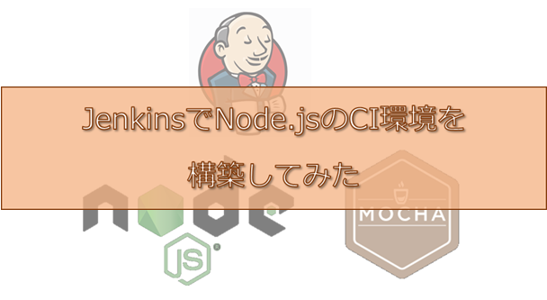 JenkinsでNode.jsのCI環境を構築してみた - RAKUS Developers Blog | ラクス エンジニアブログ