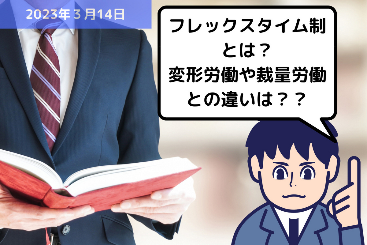 【労務用語解説】フレックスタイム制とは？変形労働や裁量労働との違いは？？ - 福田社会保険労務士事務所 | 『助成金に強い』埼玉県の社労士事務所