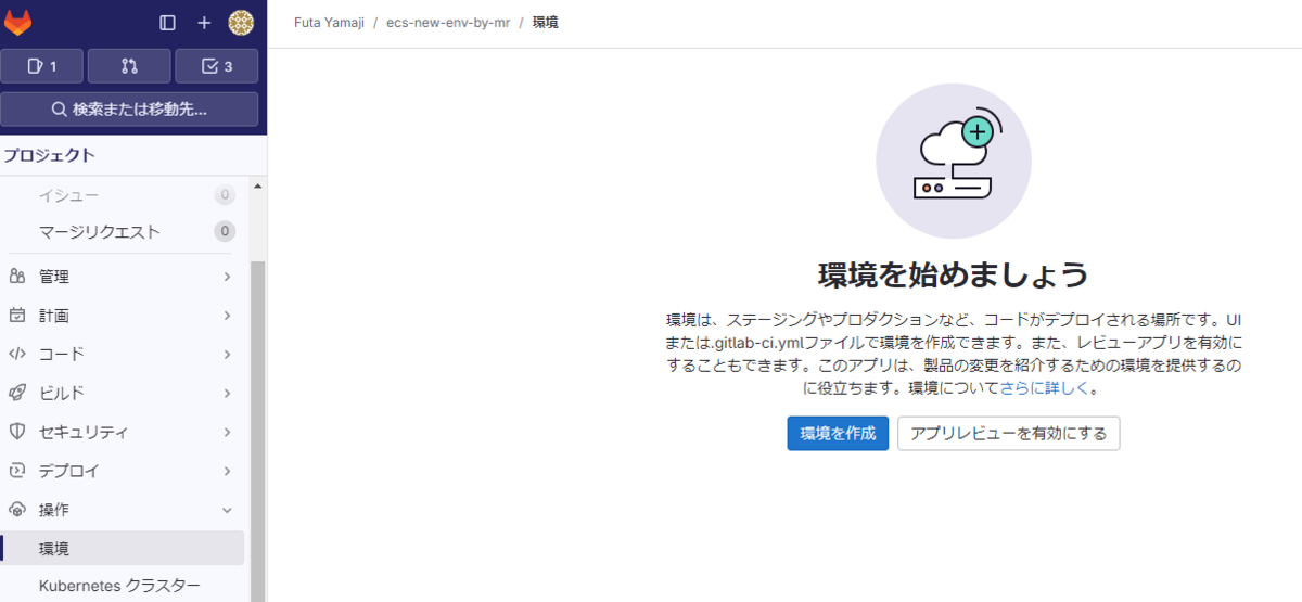 GitLab Review appsを紹介する - TECHSTEP