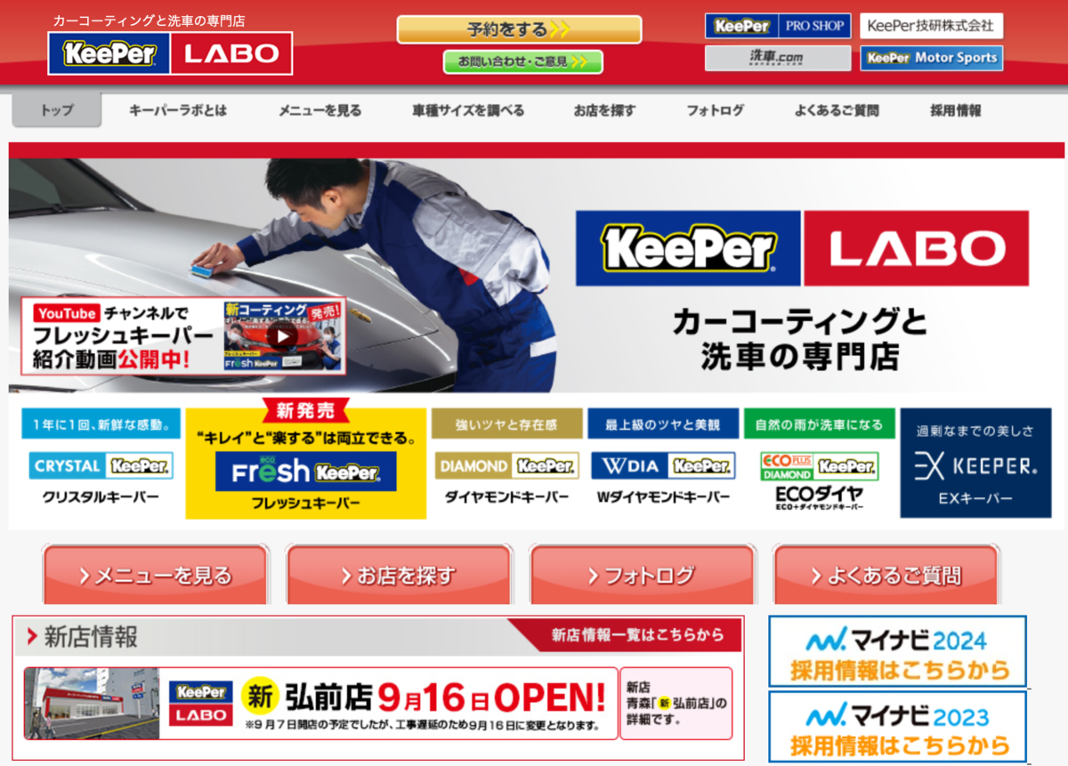 【気になる！】KeePer LABO フレッシュキーパー - FairWind-Weblog