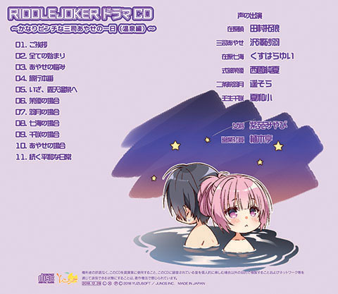 RIDDLE JOKER ドラマCD・カコ☆タマ画集 本日発売！ - ゆずログ