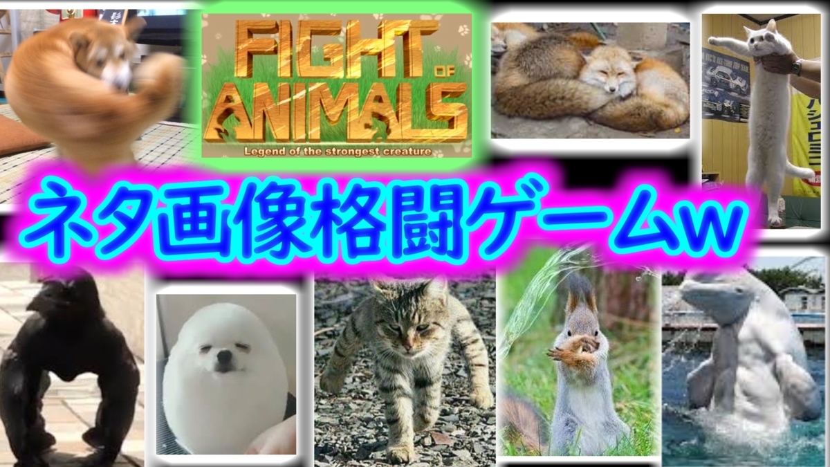 【FIGHT OF ANIMALSファイトオブアニマルズ (Switch版)】ネタ動物画像格闘ゲーム！(簡単エンディング)、+Arena ...
