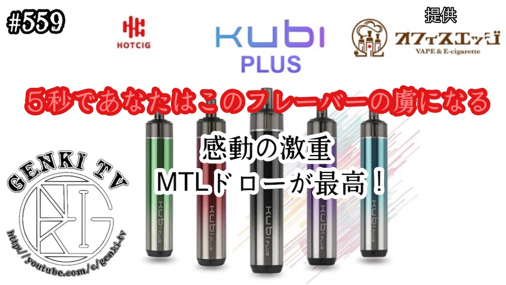 【VAPE POD 型デバイス】HOTCIG『 kubi PLUS 』 - 『 GENKI TV - V.P.C 』 blog