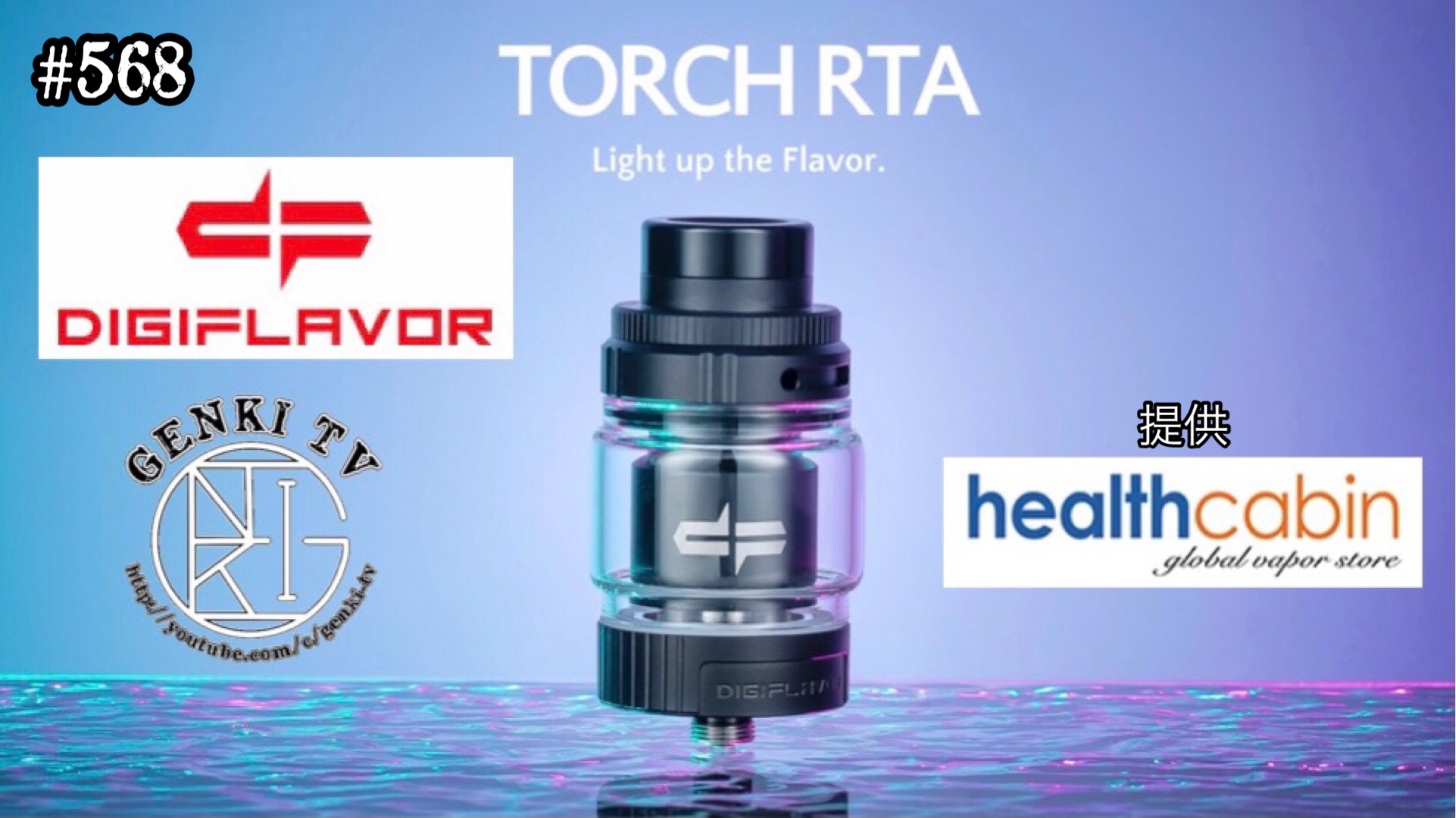 【VAPE アトマイザー】DIGIFLAVOR『 TORCH RTA 』 - 『 GENKI TV - V.P.C 』 blog