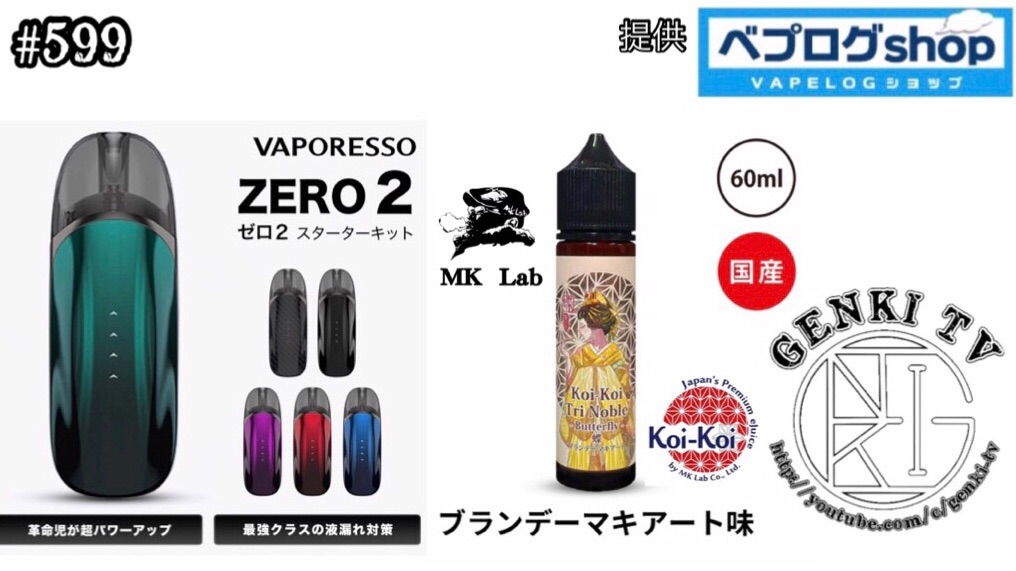 【POD型 デバイス & リキッドレビュー】 VAPORESSO『 ZERO 2 』 MKLab『 こいこい 猪鹿蝶 -蝶-【Koi-Koi Tri Noble -Butterfly ...