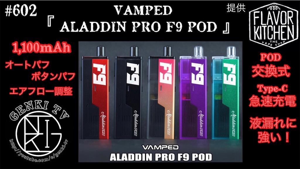 【VAPE POD型 デバイス】VAMPED『 ALADDIN PRO F9 』 - 『 GENKI TV - V.P.C 』 blog