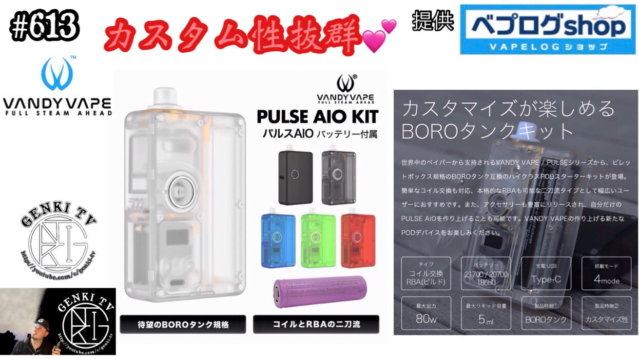 【AIO BOX MOD】 VANDYVAPE『 PULSE AIO KIT 』 - 『 GENKI TV - V.P.C 』 blog