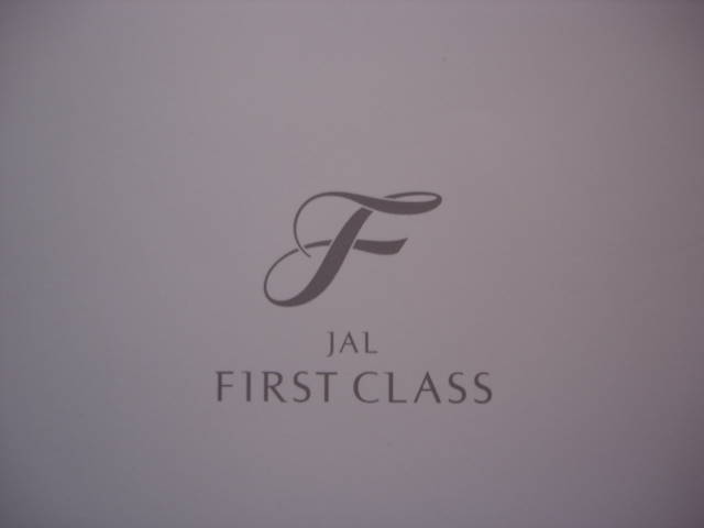【JL / FIRST CLASS】＜SFO線♪＞① - 極上うなぎ。のブログ