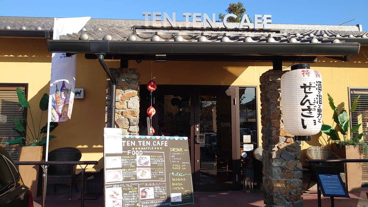 【TEN.TEN.CAFE(テンテンカフェ)】を利用した感想！河島英五さんゆかりのオシャレカフェ - 大阪グルメを求めて ～近畿旅紀行～