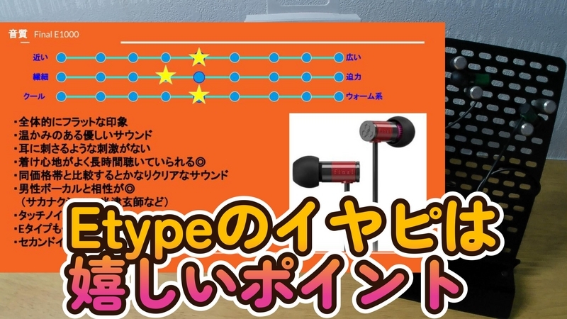 【Final】E1000 ファンが多い長年愛されているコスパ イヤホン - Gadget_Violetのブログ