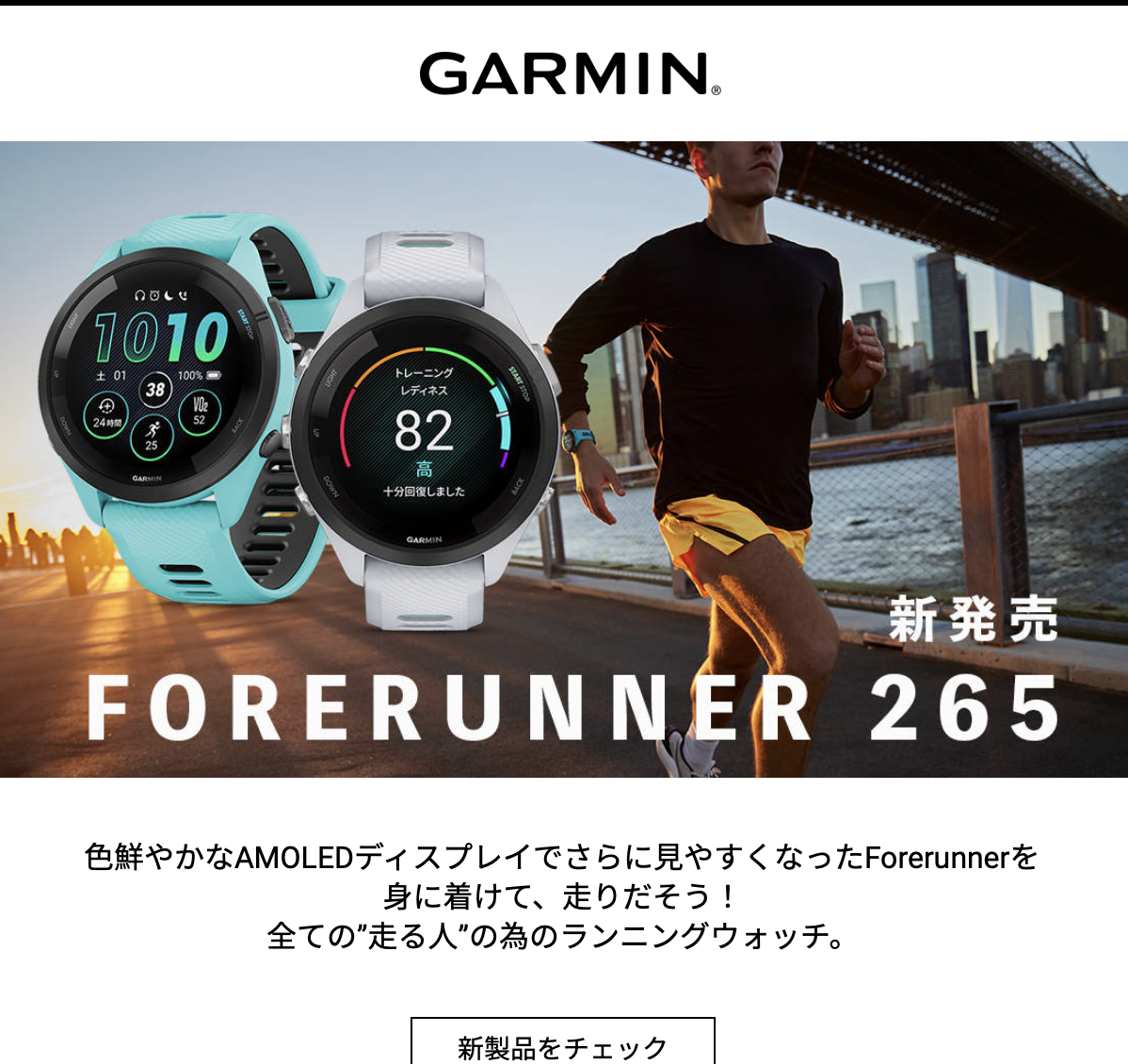 Garmin Forerunner 265/965発売ですって - 旅に出たり、走ったり、旅に出て走ったり