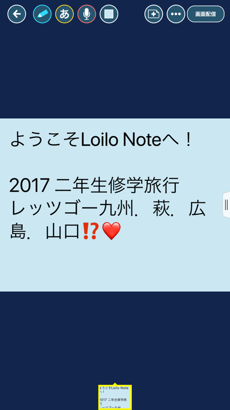 二年修学旅行でもloilo Note - Geogami’s blog