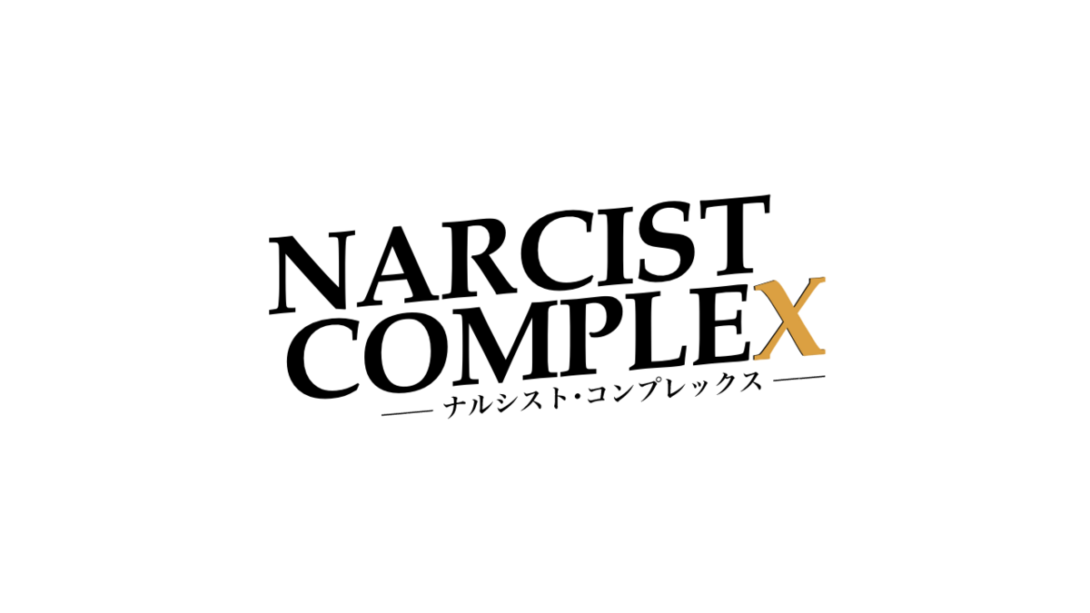 北颪彪 - 制作裏話&考察【NARCIST COMPLEX】 - Miz Gracia