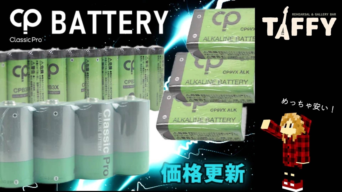 SOUND HOUSEの電池が安いぜ〜♪♪ - TAFFY blog