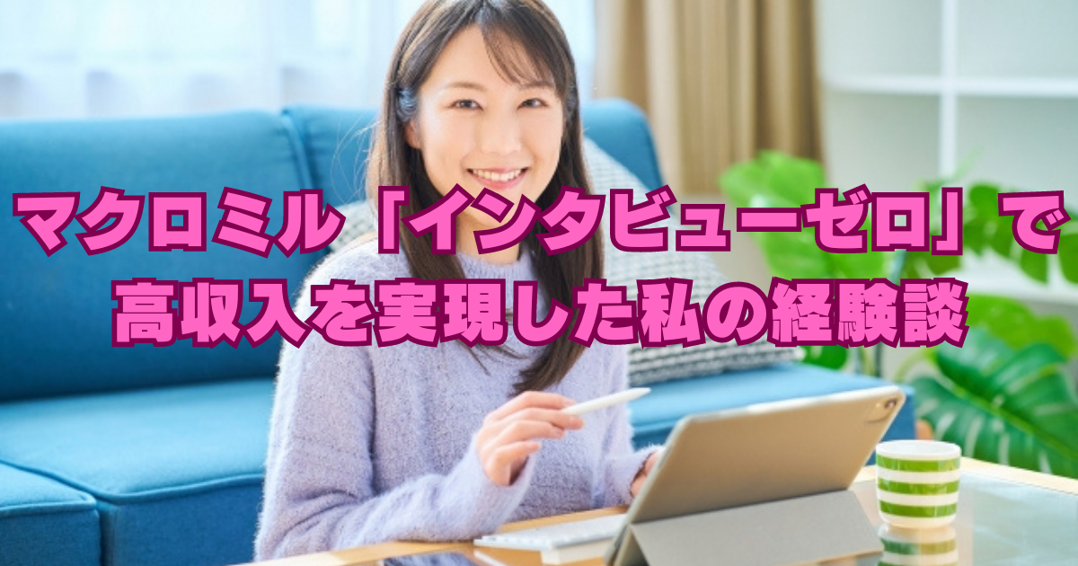マクロミル「インタビューゼロ」で高収入を実現した私の経験談 - ゆうきのポイ活