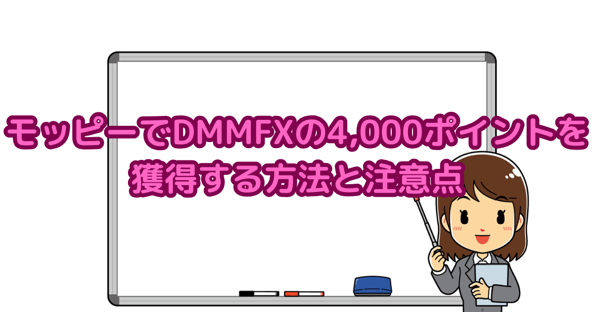 モッピーでDMMFXの4,000ポイントを獲得する方法と注意点 - ゆうきのポイ活